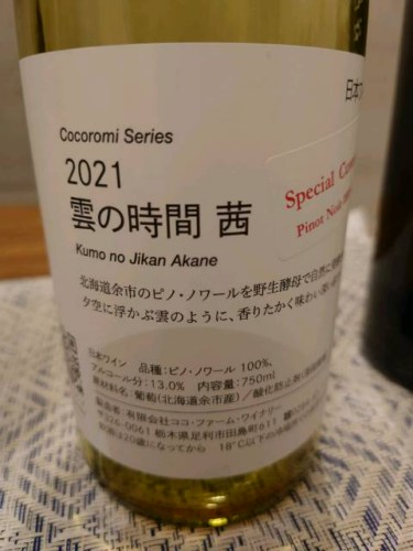 Coco Farm Cocoromi Series Kumo No Jikan Akane Special Cuvée Pinot Noir ...