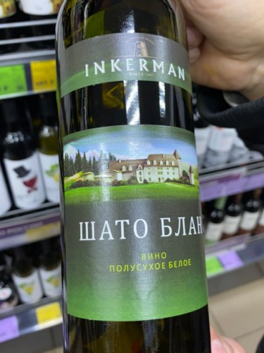Inkerman / Інкерман Коллекция молодых вин Шато Блан Напівсухе Біле ...