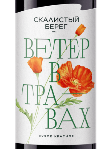 Скалистый берег Ветер в травах (Wind in the grass) | Vivino Monaco