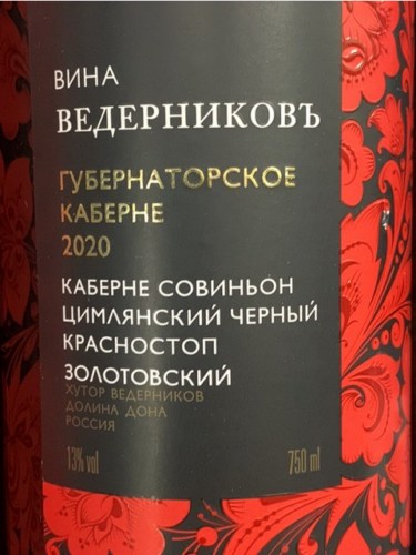 Винодельня Ведерниковъ (Vedernikov Winery) Губернаторское Каберне ...