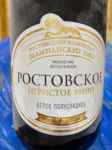 Ростовский (Rostov) Российское Шампанское Полусладкое Белое (Russian ...