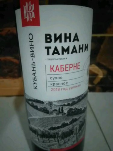 Кубань-Вино (Kuban-Vino) Вина Тамани Каберне (Tamani Cabernet) | Vivino US