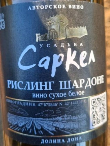Усадьба Саркел (Usadba Sarkel) Рислинг - Шардоне (Riesling - Chardonnay ...