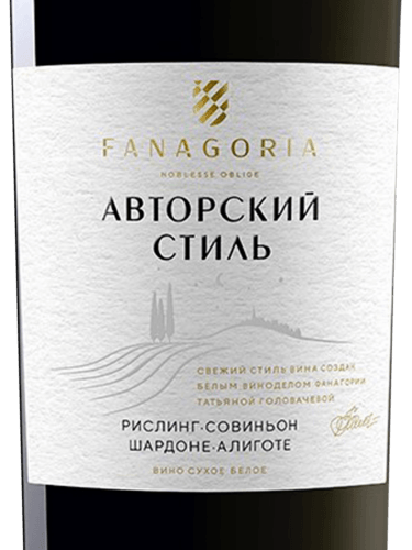 Fanagoria (Фанагория) Авторский Стиль Рислинг - Совиньон - Шардоне ...
