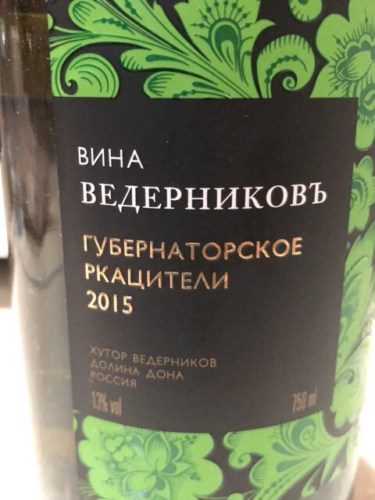 Винодельня Ведерниковъ (Vedernikov Winery) Губернаторское Ркацители ...