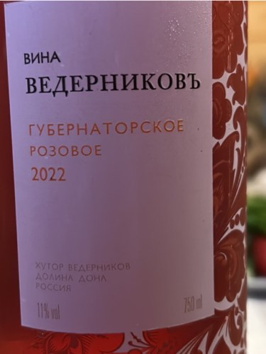Винодельня Ведерниковъ (Vedernikov Winery) Губернаторское Розовое ...