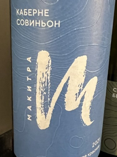 Кубань-Вино (Kuban-Vino) Макитра Каберне Совиньон (Macitra Cabernet ...