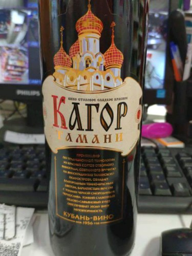 Кубань-Вино (Kuban-Vino) Кагор Тамани Красное Сладкое (Cahor Taman Red ...