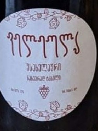 ველეულა (Veleula) უსახელაური (Usakhelauri) | Vivino 日本