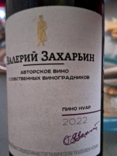 Valery Zakharyin (Валерий Захарьин) Автохтонное Вино Пино Нуар ...