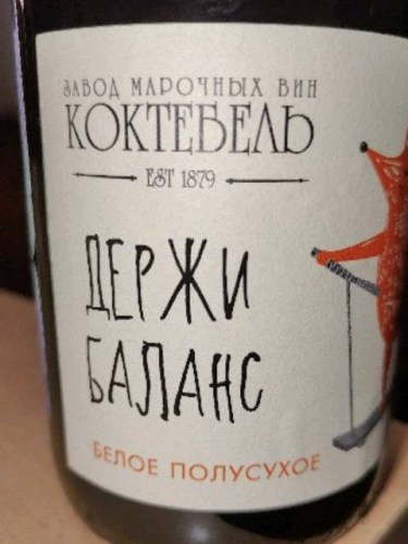 Коктебель (Koktebel) Держи Баланс Белое Полусухое (Keep Balance White ...