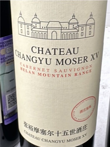 Château Changyu Moser XV 张裕摩塞尔十五世酒庄 Italian Riesling Helan Mountain ...