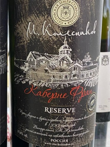 М. Колесников (M. Kolesnikov) Резерв Каберне Фран (Reserve Cabernet Franc) | Vivino US