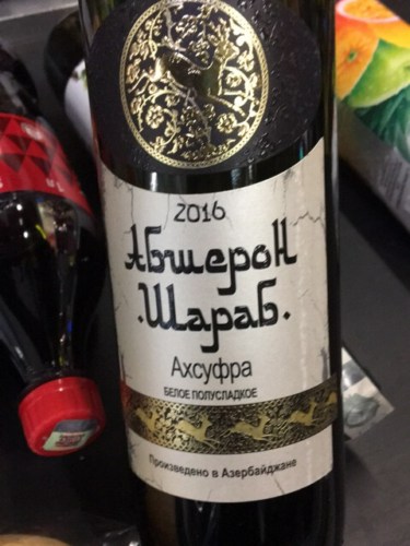 Абшерон Шараб (Absheron Sharab) Ахсуфра Белое Полусладкое (Ahsufra ...