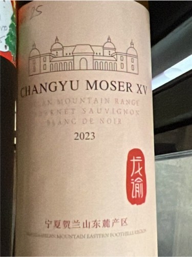 Château Changyu Moser XV 张裕摩塞尔十五世酒庄 Moser Family Cabernet Sauvignon ...