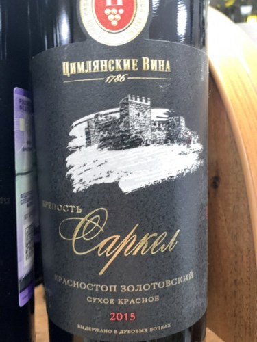 Цимлянские Вина (Tsymlyanskie Vina) Крепость Саркел Красностоп (Sarkel ...