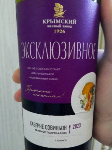 Крымский Винный Завод (Crimean Wine Factory) Эксклюзивное Каберне ...