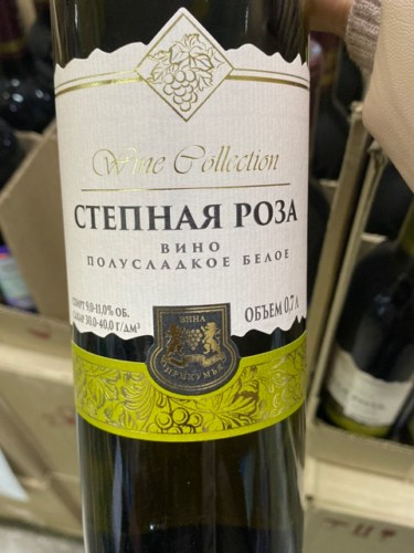 Vina Prikum (Вина Прикумья) Степная Роза (Steppe Rose) | Vivino US