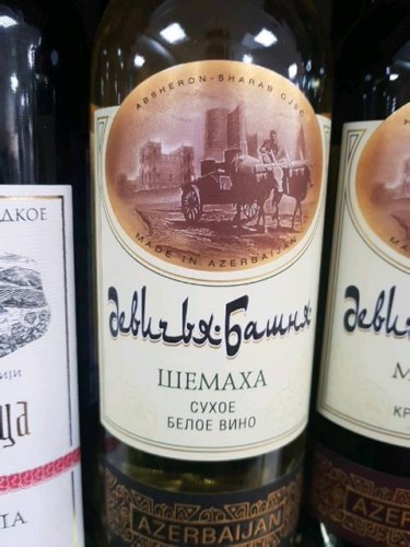 Абшерон Шараб (Absheron Sharab) Шемаха Cухое Белое (Shemakha Dry White ...